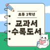 초등 3학년 교과서 수록 도서 네이버 블로그